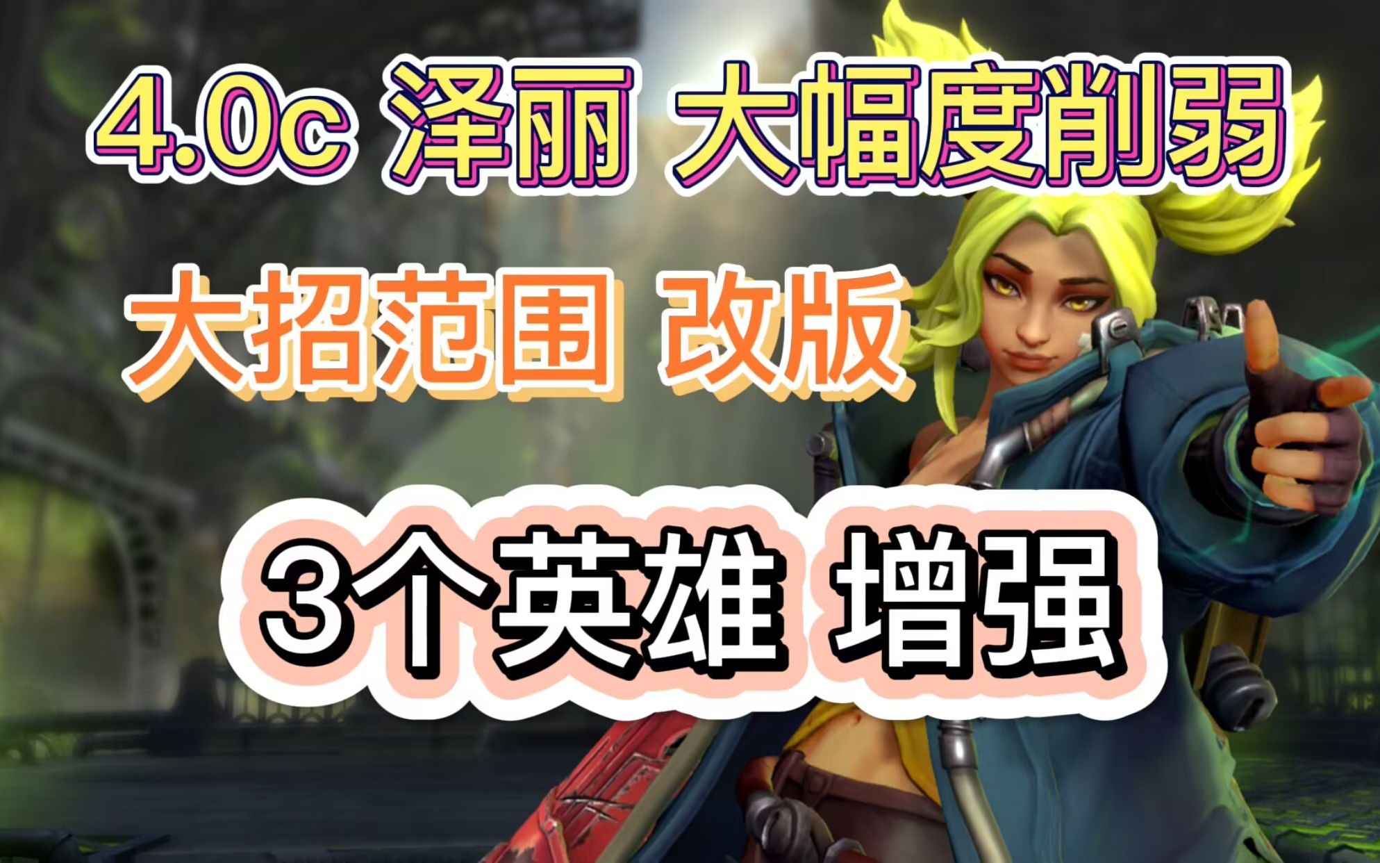 LOL手游:4.0c补丁爆料,泽丽大招削弱,加里奥增强,还有2个新皮肤