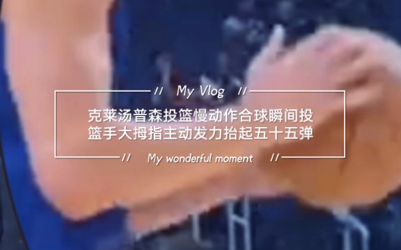 克莱汤普森投篮慢动作合球瞬间投篮手大拇指主动发力抬起五十五弹