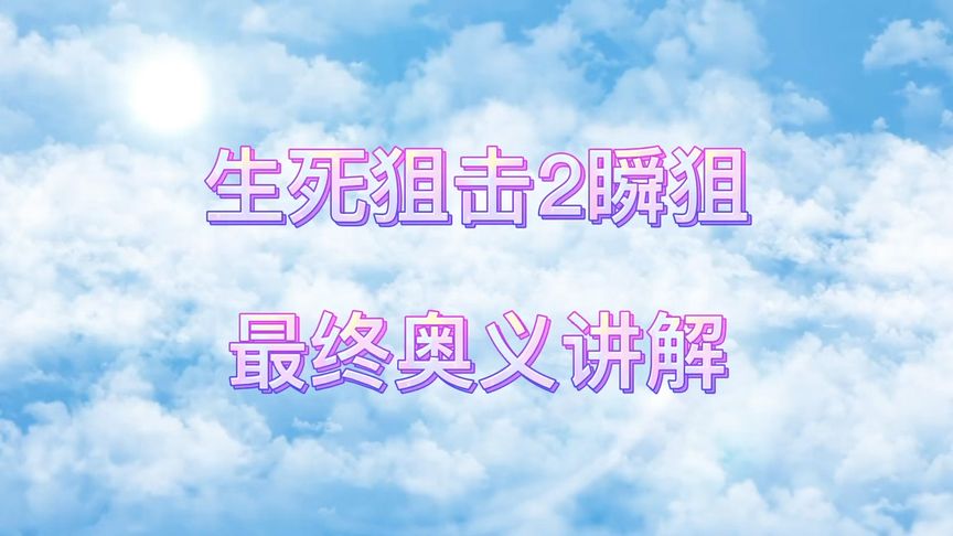 生死狙击2瞬狙最终奥义讲解,欢迎小伙伴们交流@生死狙击2