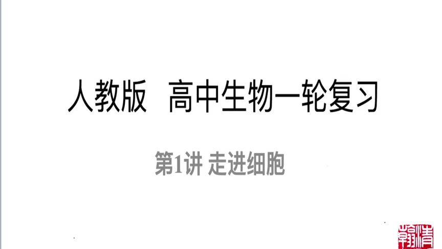 人教版 高中一轮复习生物 第一讲 走进细胞 1