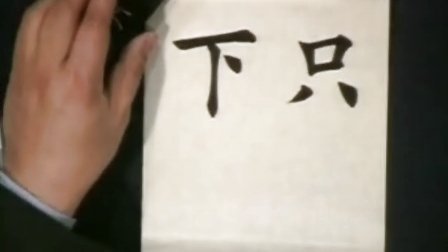 13_田蕴章 田英章-田英章钢笔书法视频-田英章硬笔书法作品欣赏