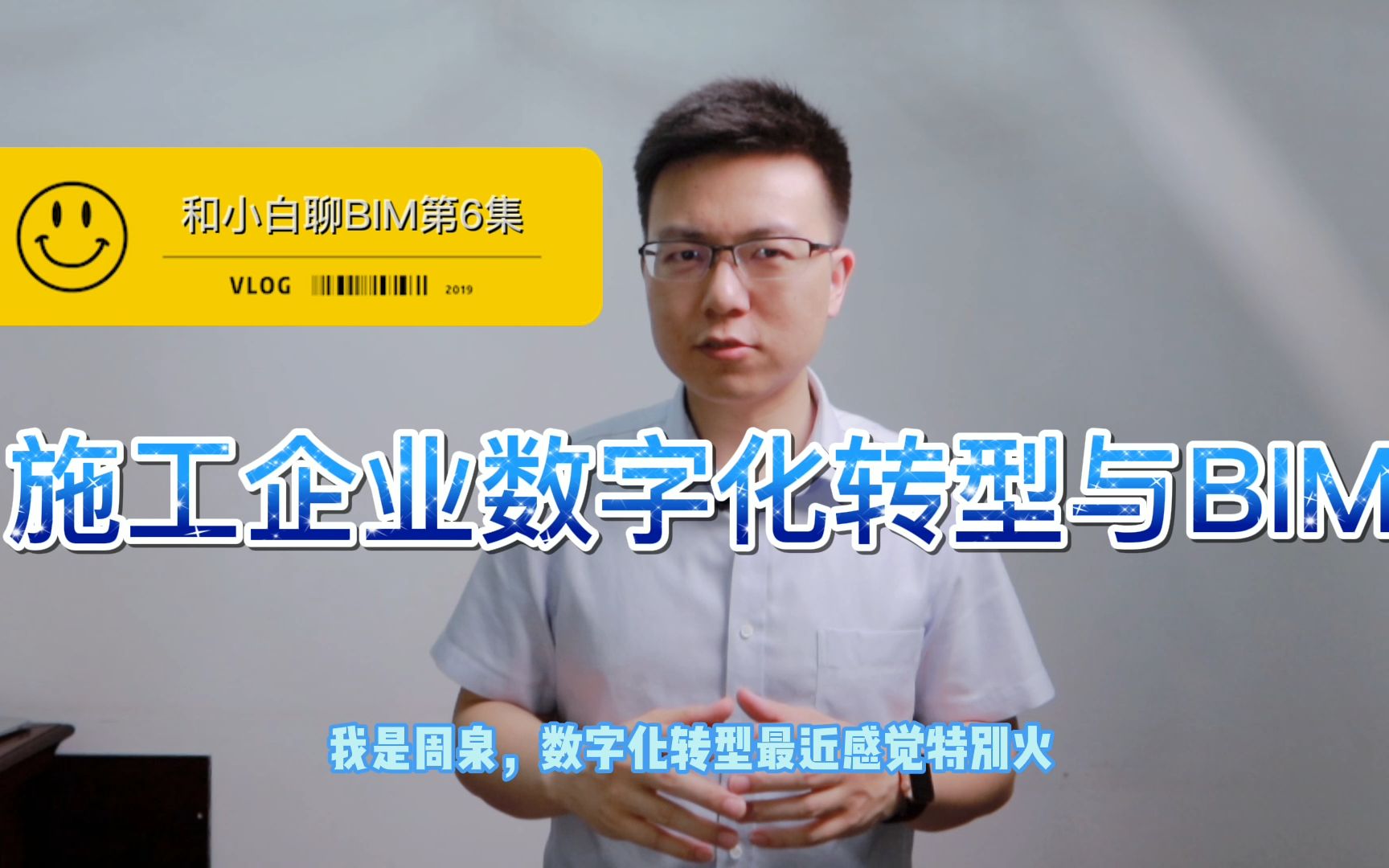 和小白聊BIM第6集—企业数字化转型与BIM