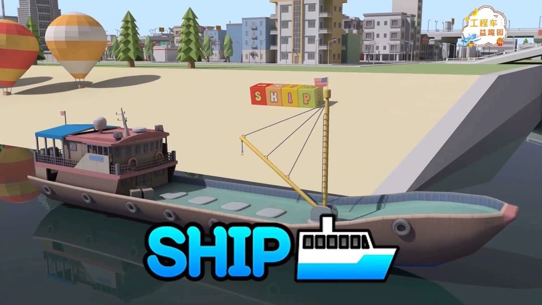 工程车好伙伴动画 第27集 帆船