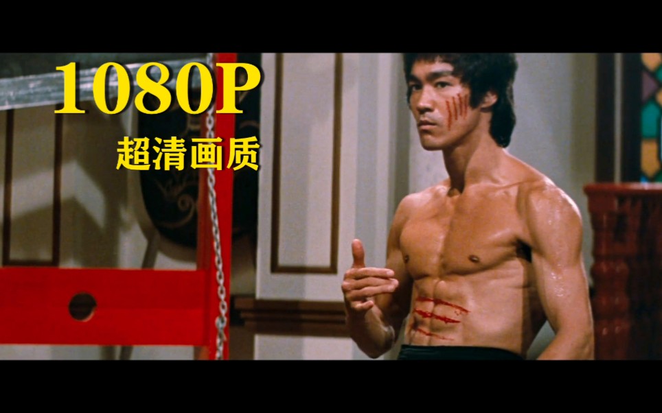 ...(1080P超清画质龙争虎斗)重温经典～永远的一代截拳道宗师李小龙!