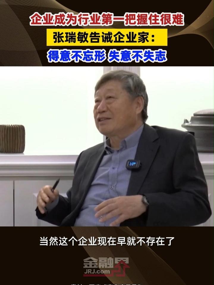 张瑞敏告诫企业家:得意不忘形,失意不失志,做到行业第一能把握住很难