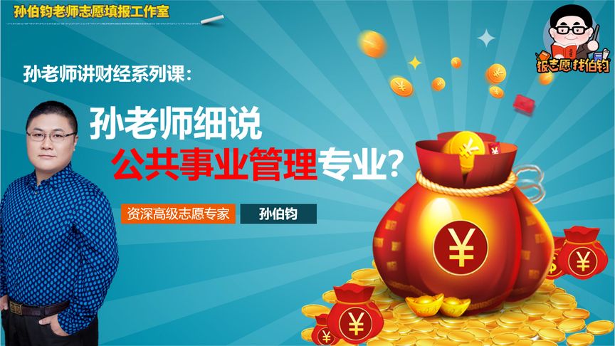 孙老师细说公共事业管理专业
