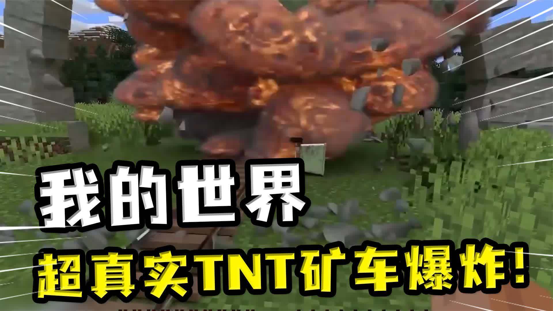 超真实TNT矿车炸墙,这爆炸效果怎么得也要个两块钱的