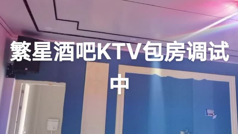 KTV音响调试中