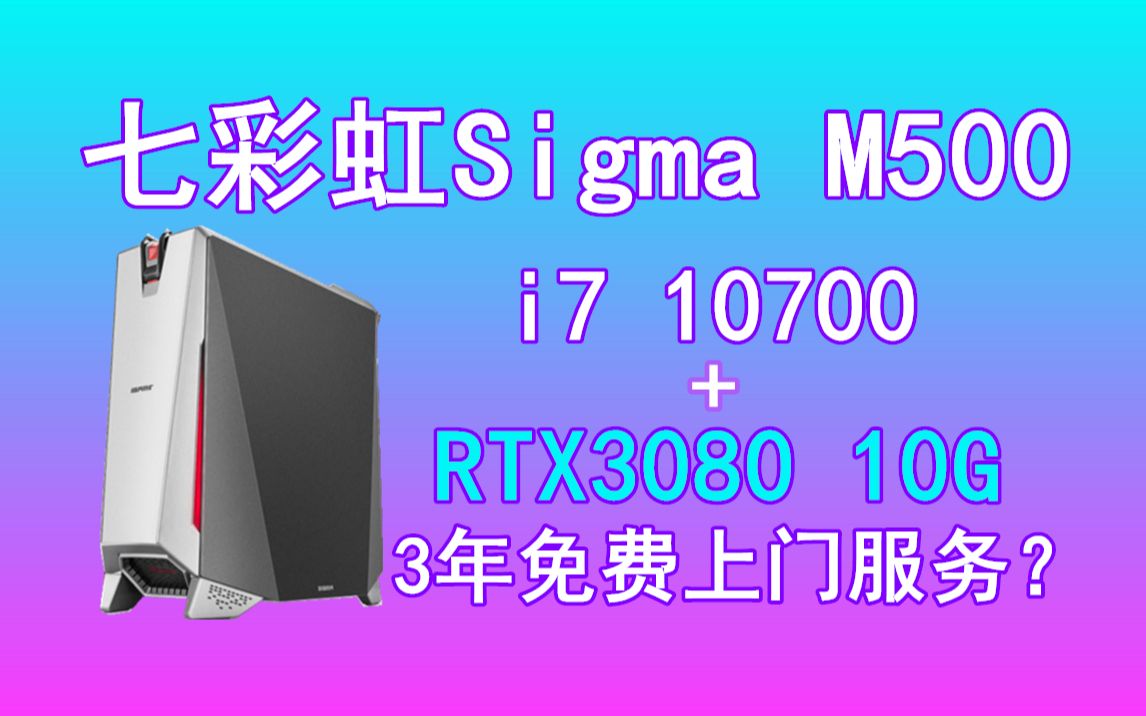 ...10G +32G+500G 跑分近100万的电脑? 七彩虹Sigma M500主机评测