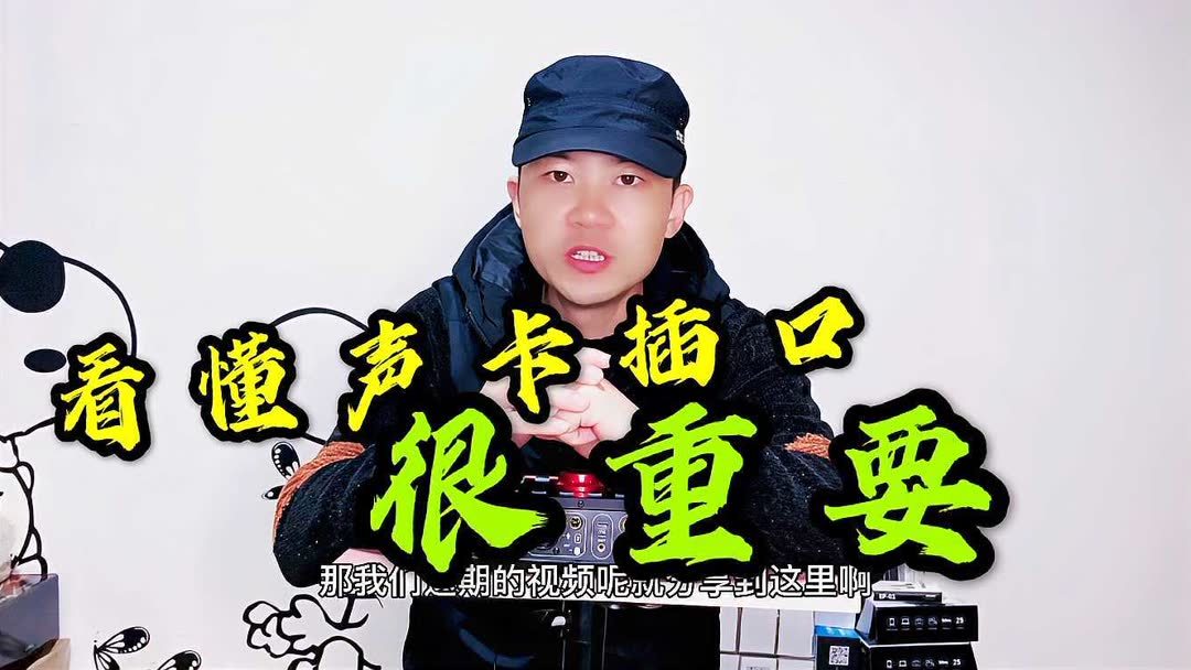 干货分享,一个视频看懂声卡插口,做到心中有数才能选到合适声卡