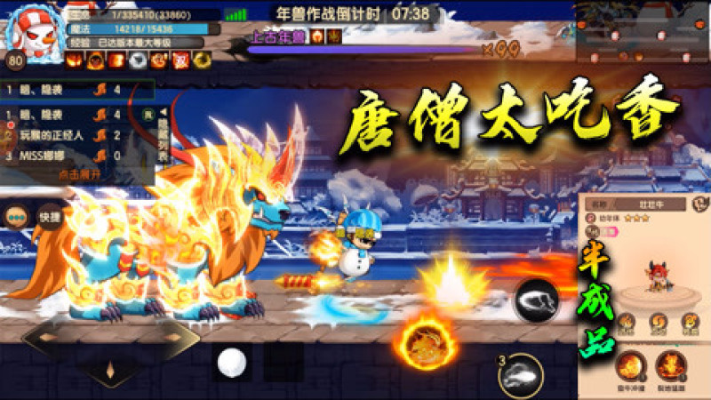造梦无双手游:打年兽有技巧唐僧太吃香 新宠物就是个半成品 别充