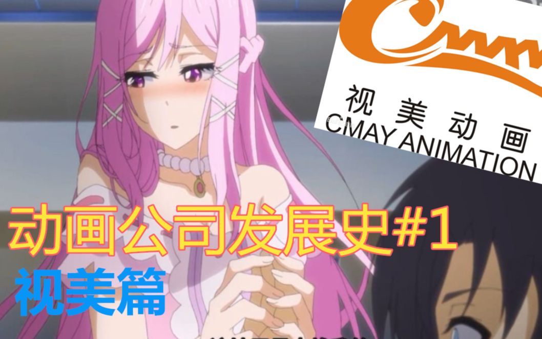 动画公司发展史#1 视美篇