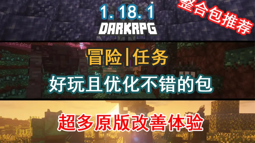 玩起来很流畅 高版本和原版改善模组也很不错 我的世界整合包推荐