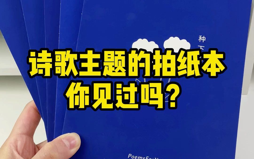 ...问的拍纸本来啦 | 文具种草安利 | 学霸必备 | 诗歌主题拍纸本 | 笔记本