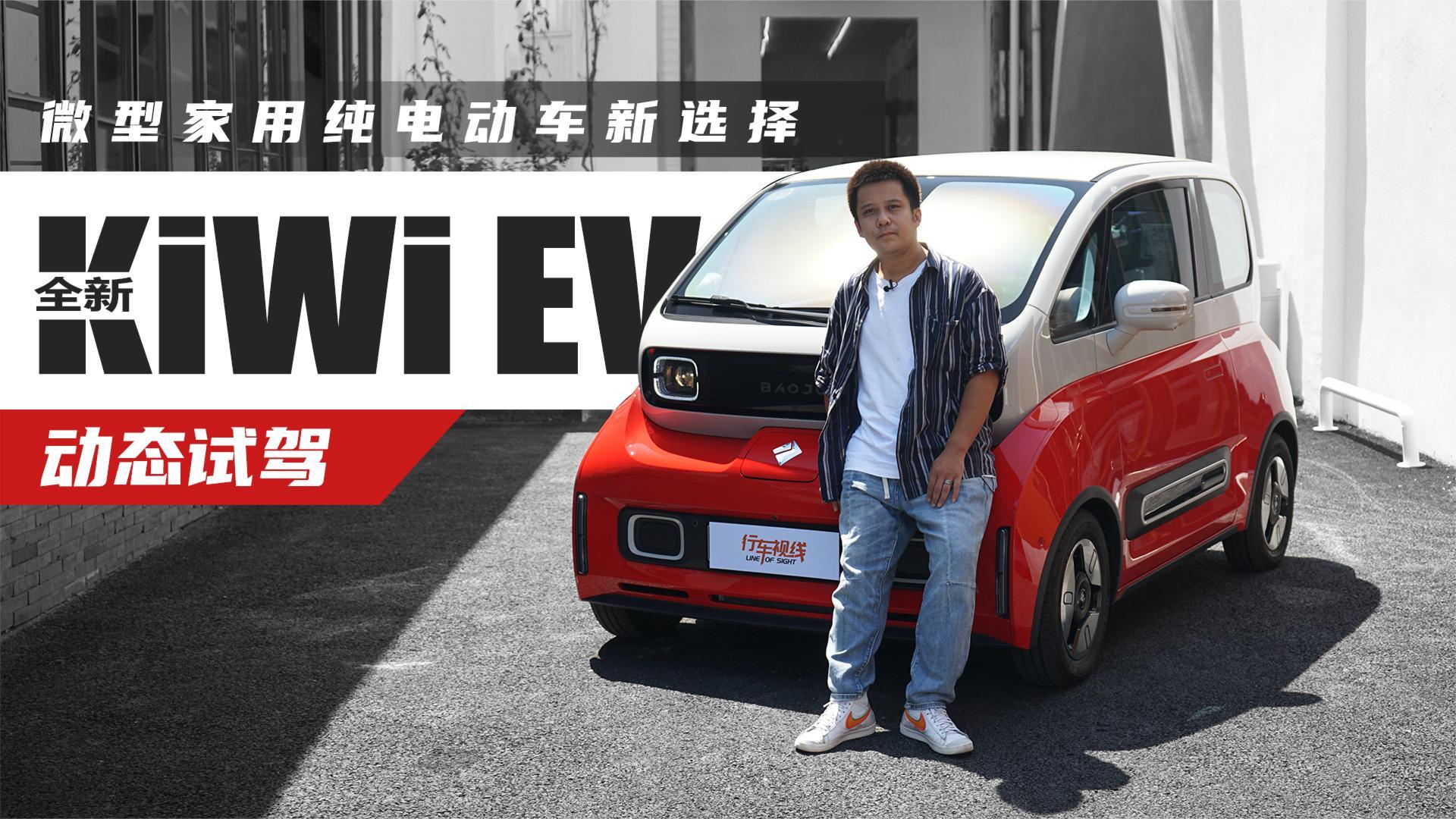 微型家用纯电动车新选择 动态试驾全新KiWi EV