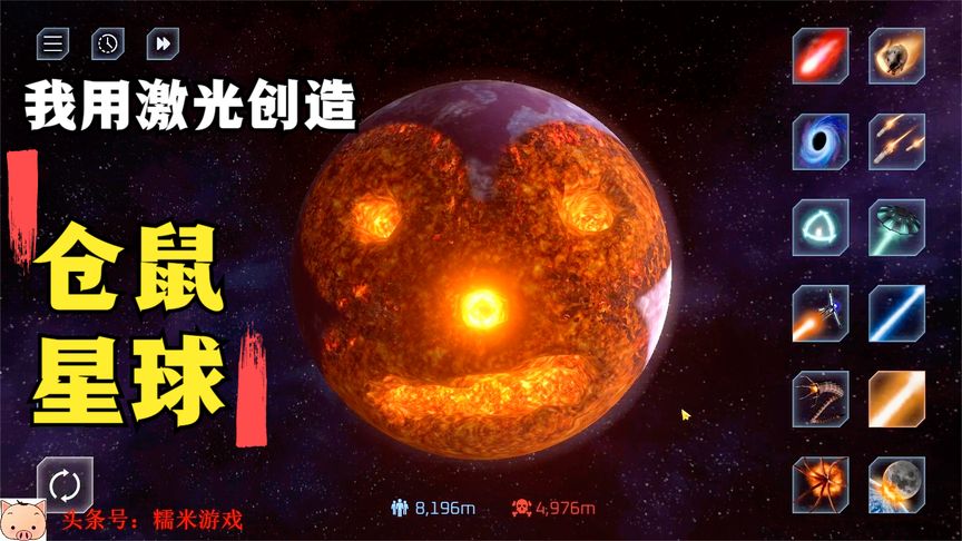 糯米行星破坏模拟器 我用激光创造仓鼠星球