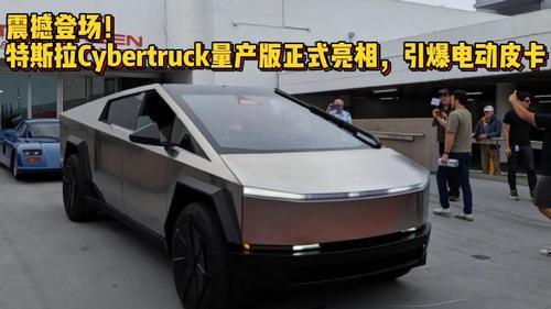 震撼登场!特斯拉Cybertruck量产版郑重亮相,引爆电动皮卡