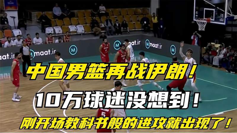 中国男篮再战伊朗,10万球迷没想到,刚开场教科书般的进攻就出现了