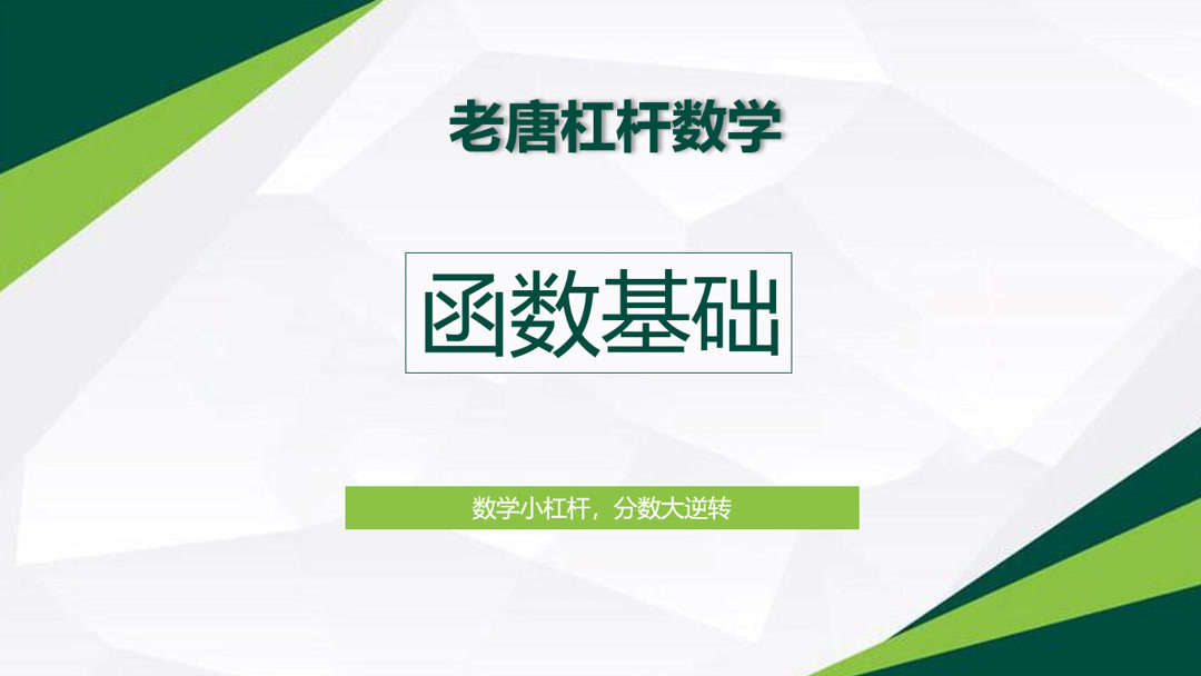 老唐数学:函数基础定义域