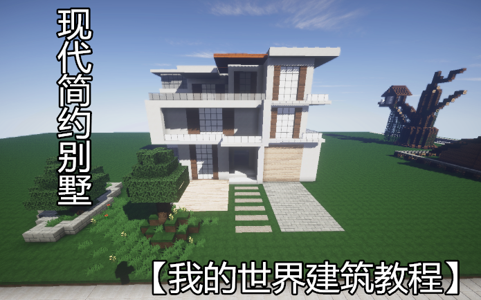 现代简约别墅【我的世界建筑教程】