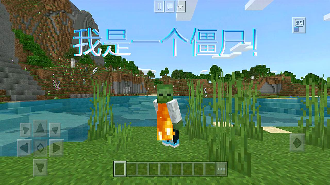 我的世界模组:我是一个僵尸,终于可以和僵尸一起生活了!