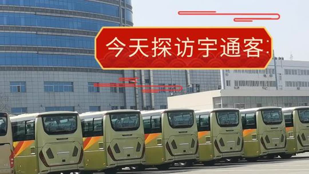 今天没有上班,出来转转看看宇通客车的生产怎么样?