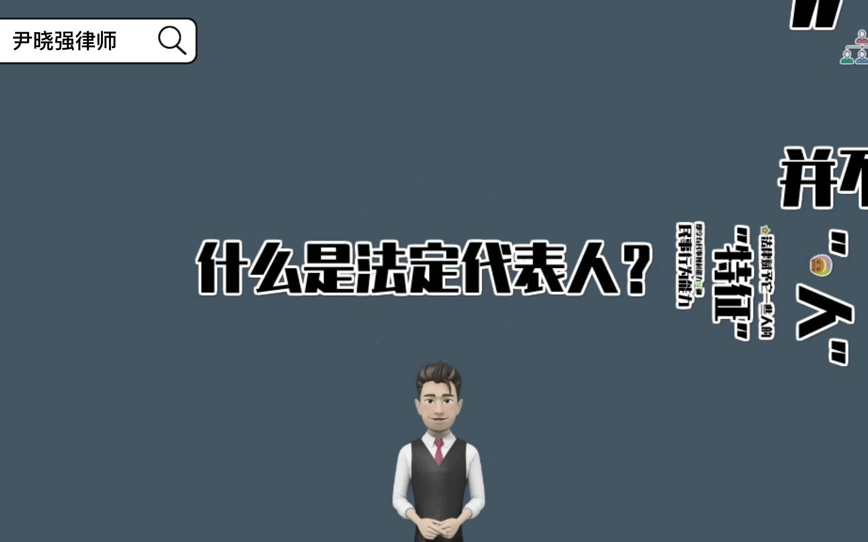 什么是法人?什么是法定代表人?法人与法定代表人之间是什么关系?