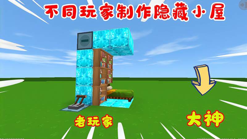 迷你世界:不同人制作隐藏小屋,新手vs老手,看到最后我哭了