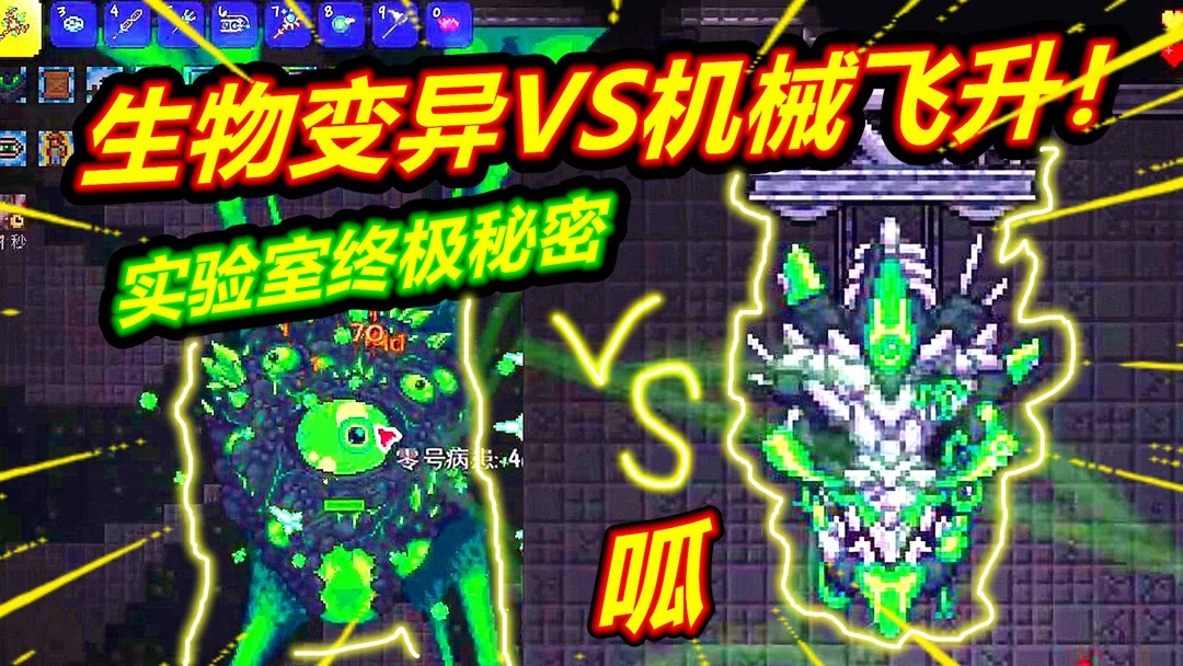 【呱】泰拉瑞亚救赎19:机械飞升VS生物变异!废弃实验室结局!