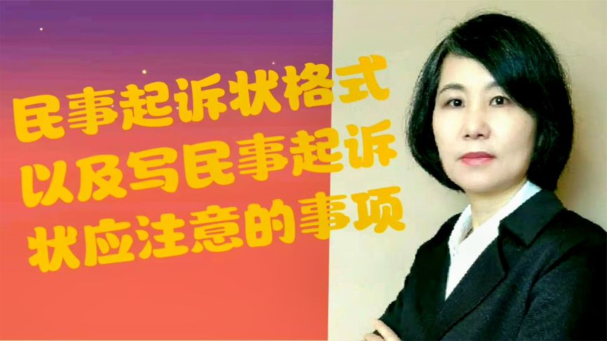 民事起诉状格式,民事起诉状怎么写
