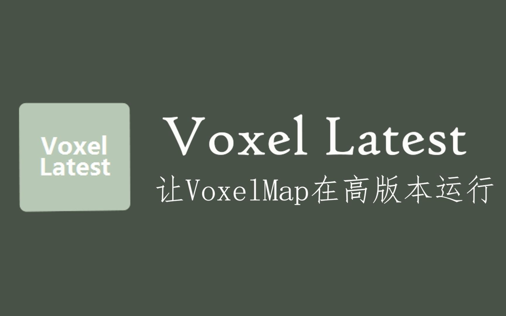 [Fabric 自制模组] Voxel Latest —— 让 VoxelMap 重回辉煌