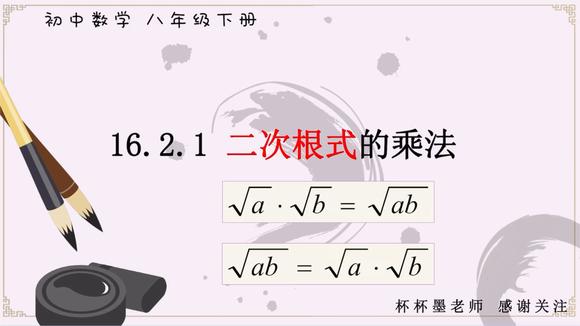 初中数学八年级下册 二次根式的乘法法则以及它的逆用