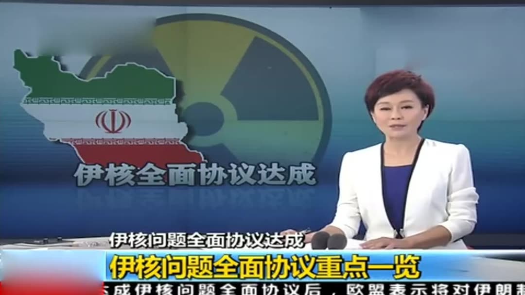 伊核问题全面协议重点一览