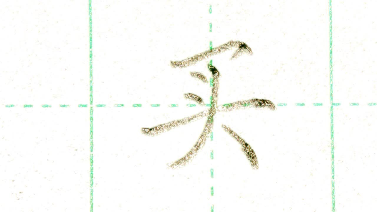 为何写不好基本笔画,有些规则不说不透,总结吸收书写方法是关键