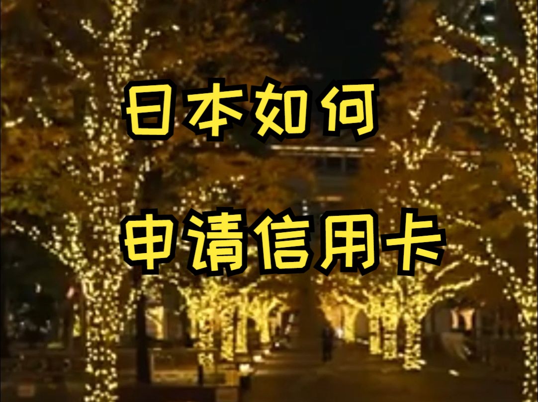 日本信用卡申请指南