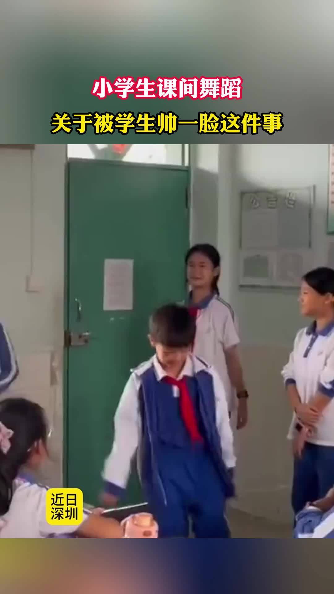 小学生课间舞蹈,关于被学生帅一脸这件事