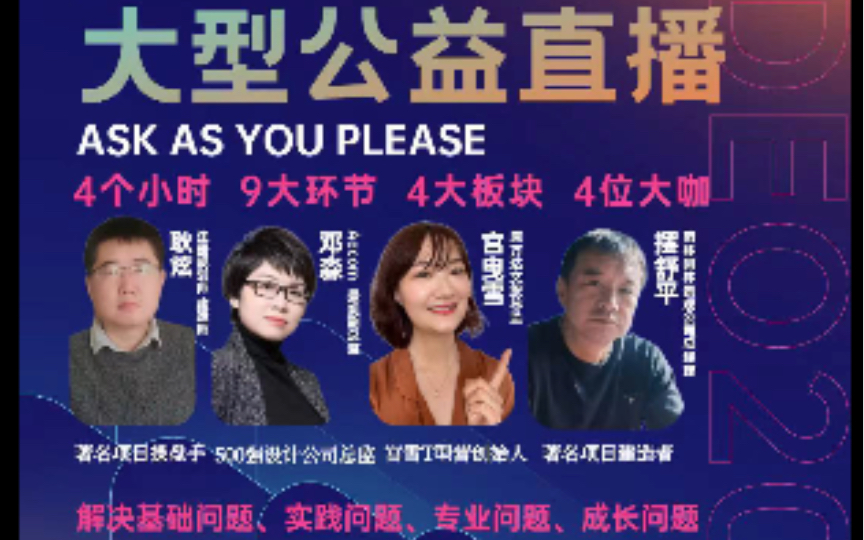 直播预告-精心策划 4小时公益访谈