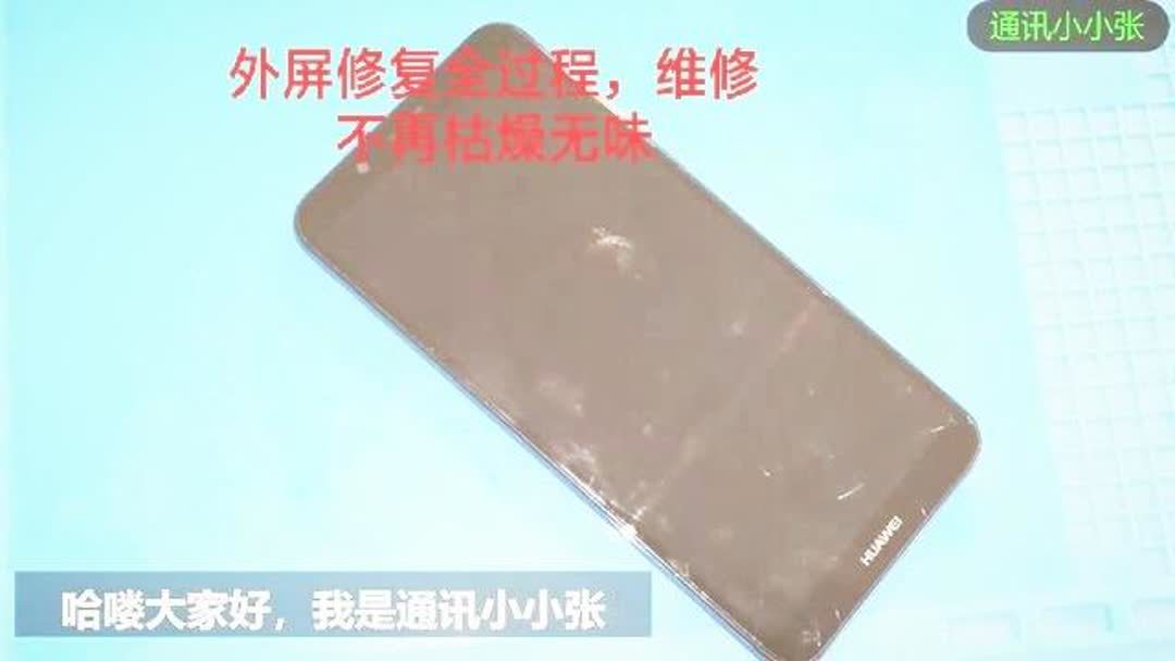 华为畅享8屏幕碎,如何拆机分离外屏到最后的完美修复,一起看看