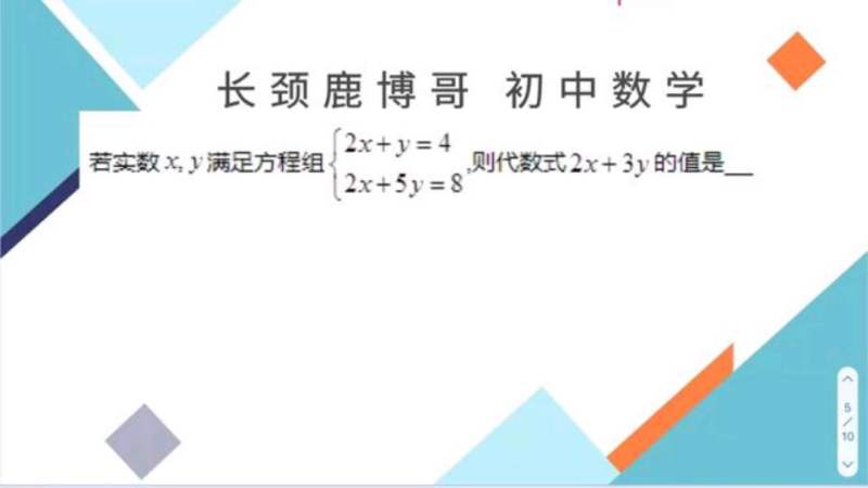 初中数学,二元一次方程组的题目怎么能迅速秒杀?这样的方法很棒