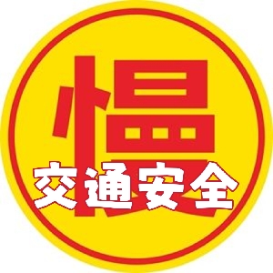 塞夫特君 