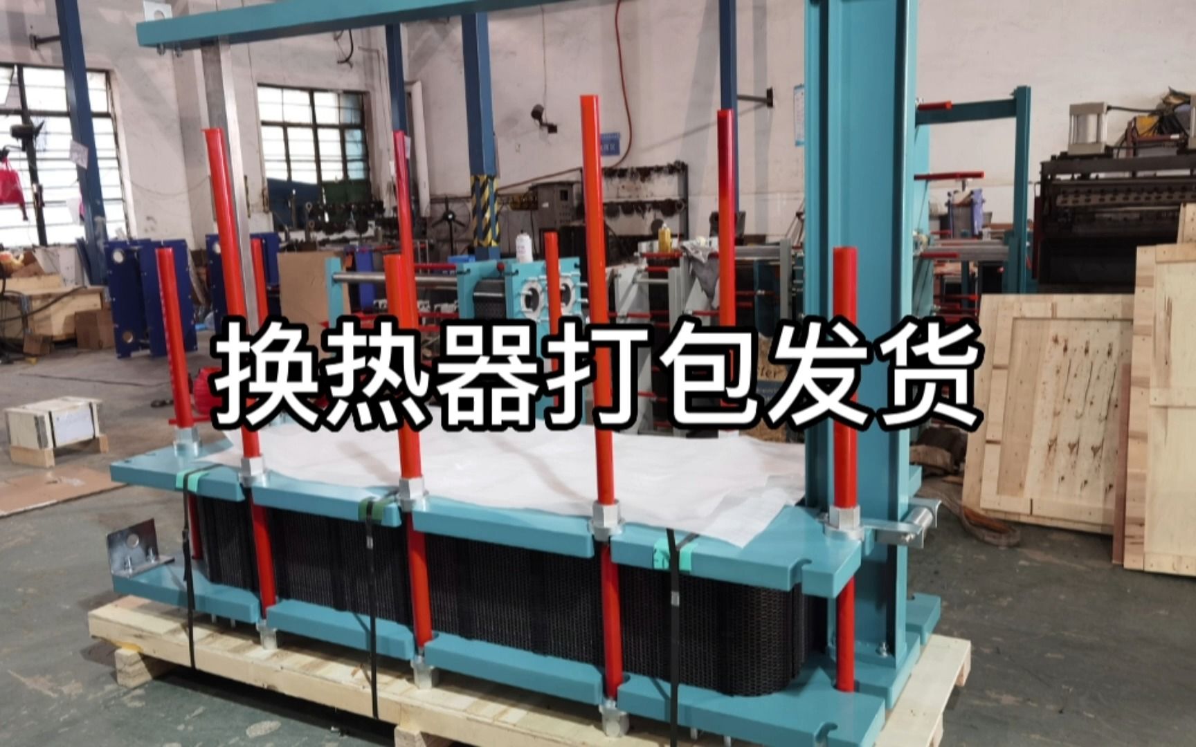 板式换热器,打包发货现场