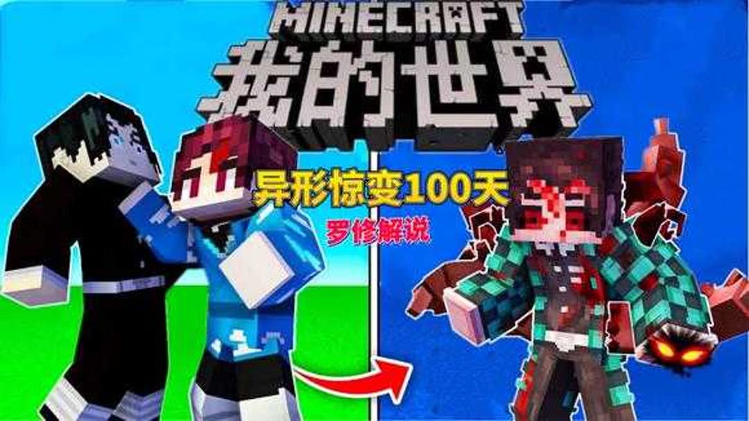 罗修畸变100天 第十三天:这个生存被我彻底征服了!我的世界