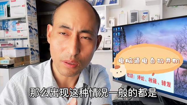电脑通电自动开机