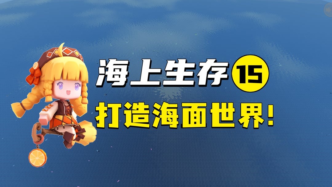 迷你世界:打造海上世界15,皮皮余在海上扩建大型牧场!