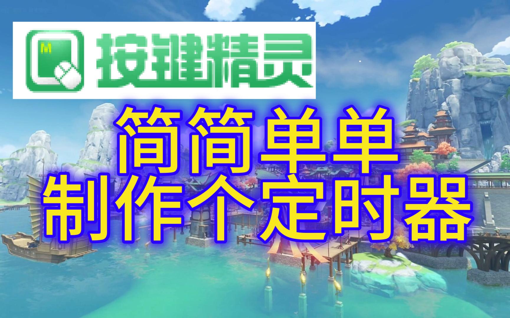 【每日小技巧】按键精灵万能定时器公式化模板!妈妈再也不用担心我...