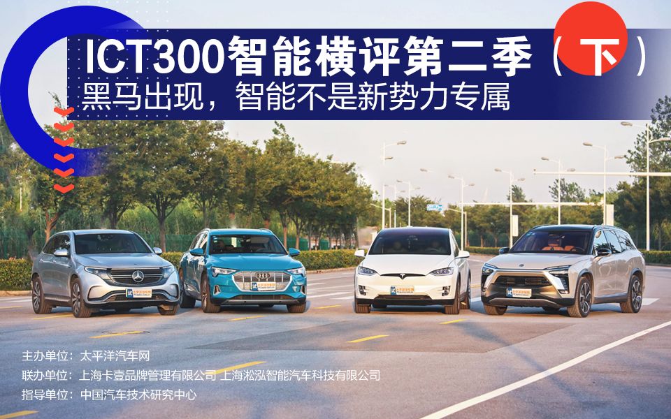 ICT300智能汽车横评第二季(下)黑马出现,智能不是新势力专属