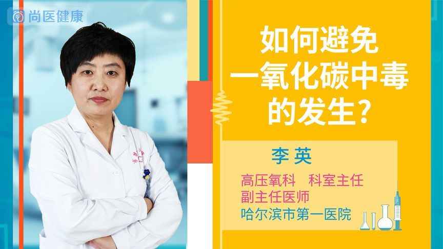 如何避免一氧化碳中毒的发生