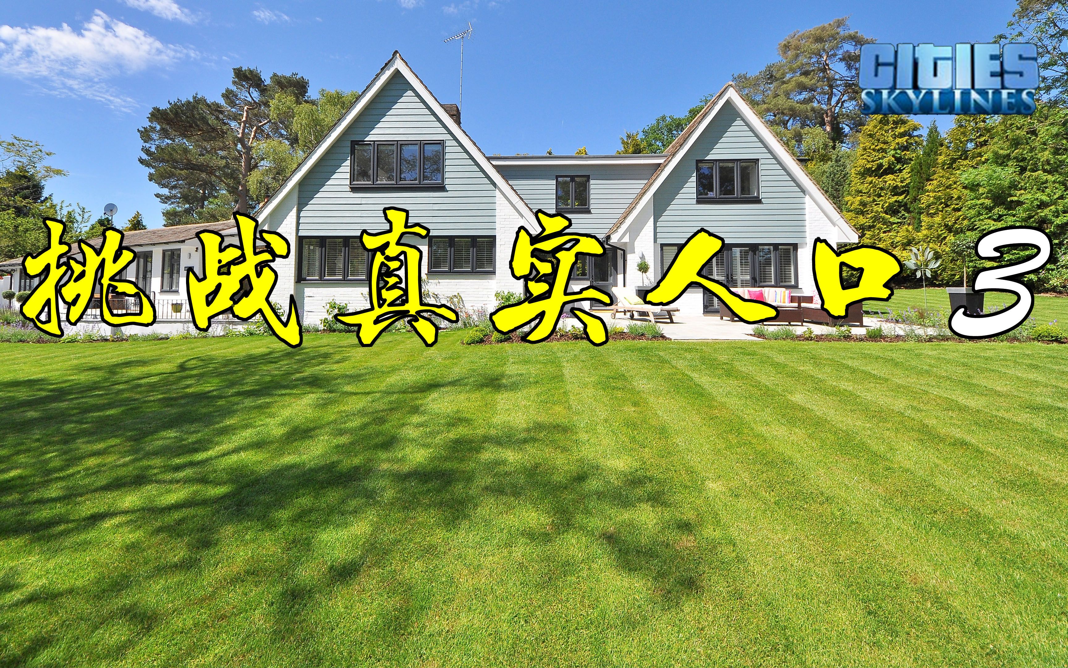 【都市天际线第一季#3】 傻瓜也能轻松建城的方法