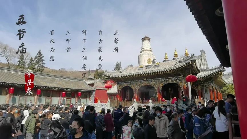 五台山香火最盛最灵验万佛阁五爷庙五爷是龙王广济菩萨的别称