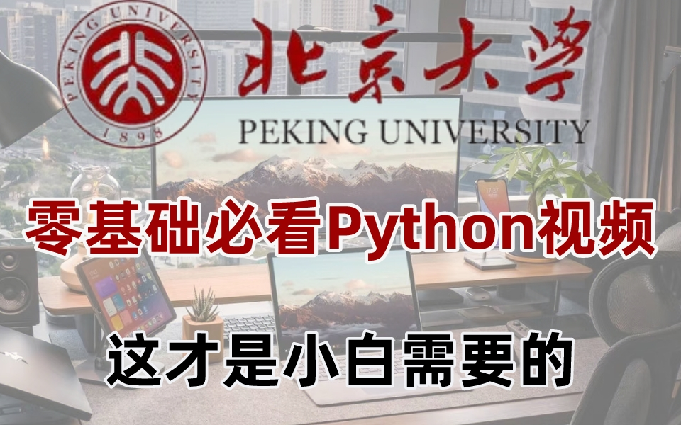 北大录制,零基础小白入门Python首选,进来做伸手党!